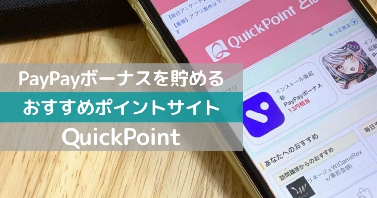 PayPayボーナスを効率よく貯めるのに、おすすめのポイントサイトQuickPoint（クイックポイント）！ | Nioのうちあそび